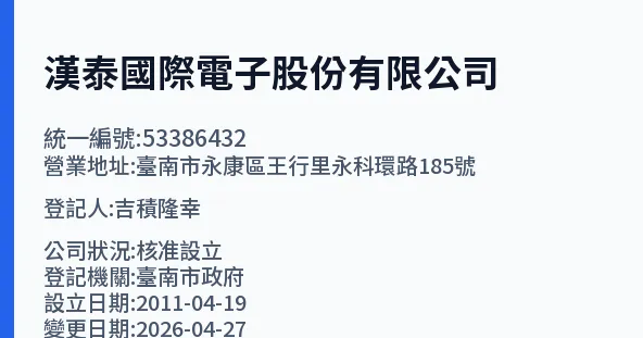 漢泰國際電子股份有限公司的照片-統編 53386432(臺南市) 公司登記資料與營業項目詳細圖表