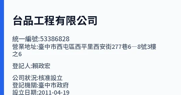 台品工程有限公司的照片-統編 53386828(臺中市) 公司登記資料與營業項目詳細圖表