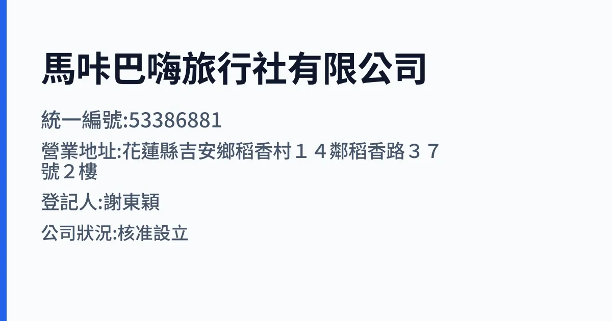 馬咔巴嗨旅行社有限公司 - 統編 53386881(花蓮縣) 公司登記資料與營業項目詳細圖表