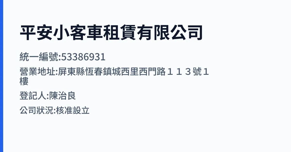 平安小客車租賃有限公司 - 統編 53386931（屏東縣） 公司登記資料與營業項目詳細圖表