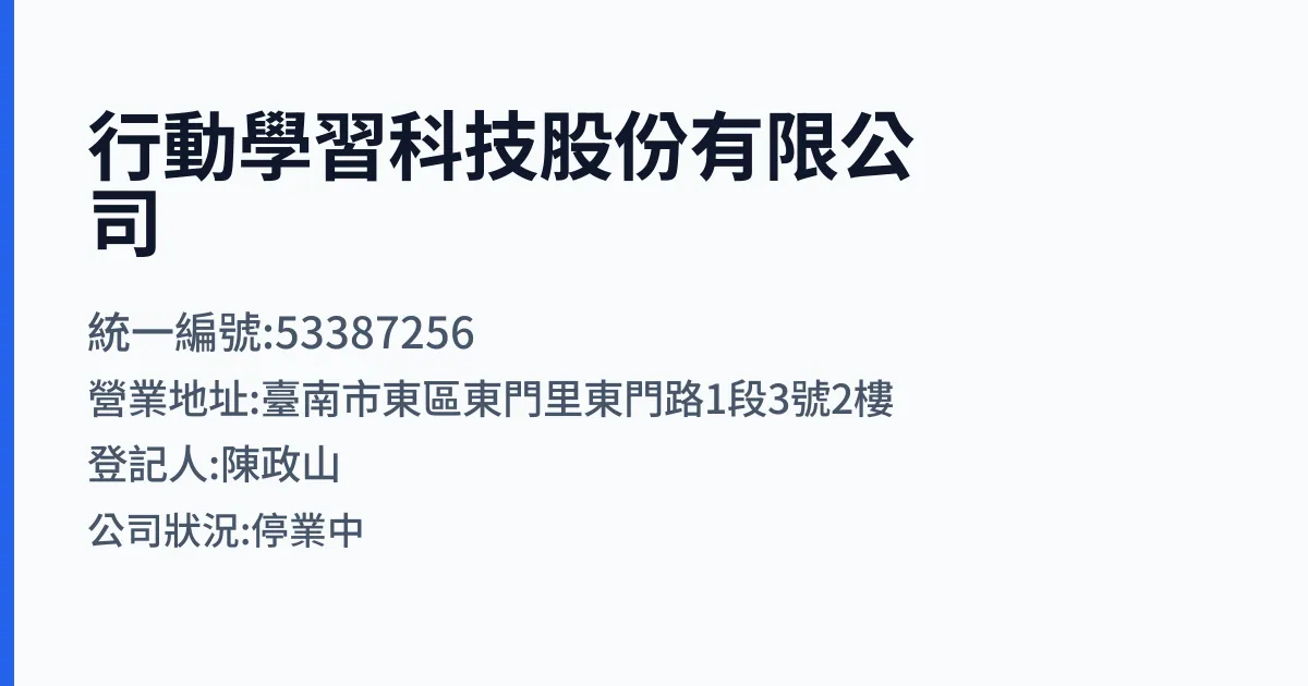 行動學習科技股份有限公司 - 統編 53387256(臺南市) 公司登記資料與營業項目詳細圖表