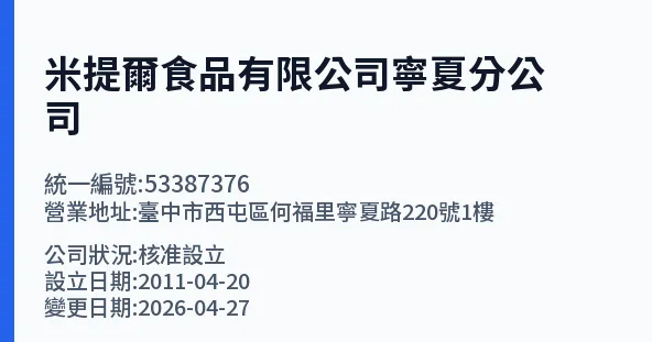 米提爾食品有限公司寧夏分公司的照片-統編 53387376(臺中市) 公司登記資料與營業項目詳細圖表