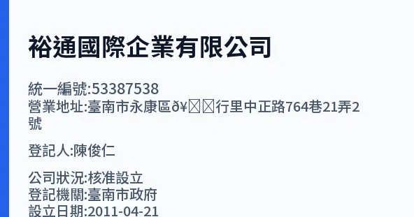 裕通國際企業有限公司的照片-統編 53387538(臺南市) 公司登記資料與營業項目詳細圖表