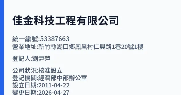 佳金科技工程有限公司的照片-統編 53387663(新竹縣) 公司登記資料與營業項目詳細圖表