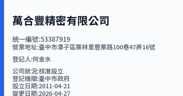 萬合豐精密有限公司的照片-統編 53387919(臺中市) 公司登記資料與營業項目詳細圖表
