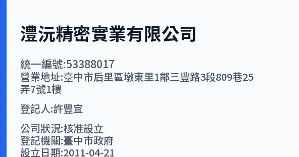 澧沅精密實業有限公司的照片-統編 53388017(臺中市) 公司登記資料與營業項目詳細圖表