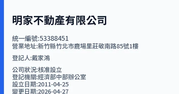 明家不動產有限公司的照片-統編 53388451(新竹縣) 公司登記資料與營業項目詳細圖表