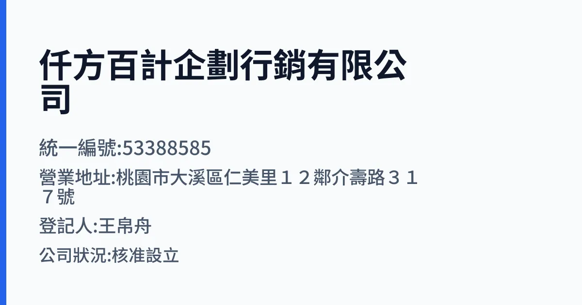 仟方百計企劃行銷有限公司 - 統編 53388585(桃園市) 公司登記資料與營業項目詳細圖表