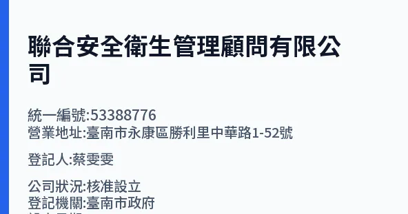 聯合安全衛生管理顧問有限公司的照片-統編 53388776(臺南市) 公司登記資料與營業項目詳細圖表
