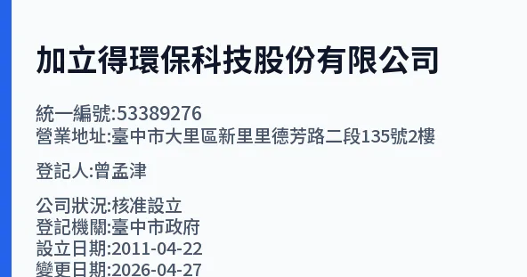 加立得環保科技股份有限公司的照片-統編 53389276(臺中市) 公司登記資料與營業項目詳細圖表