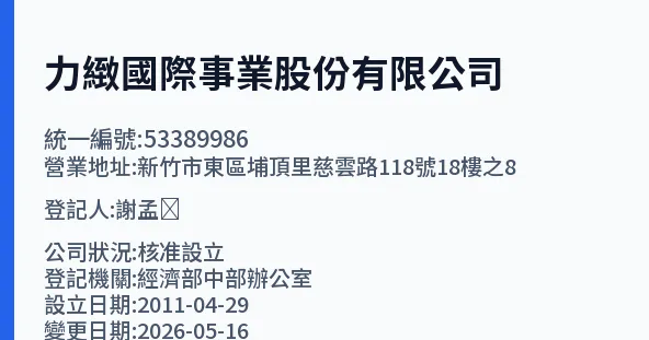 力緻國際事業股份有限公司的照片-統編 53389986(新竹市) 公司登記資料與營業項目詳細圖表