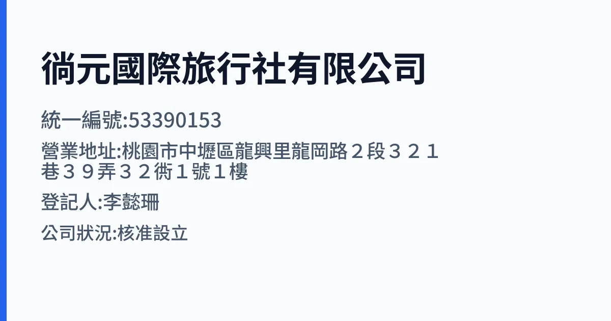 徜元國際旅行社有限公司 - 統編 53390153(桃園市) 公司登記資料與營業項目詳細圖表