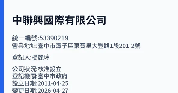 中聯興國際有限公司的照片-統編 53390219(臺中市) 公司登記資料與營業項目詳細圖表