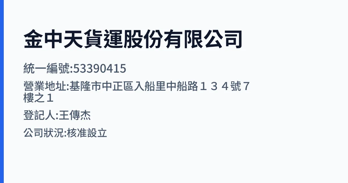 金中天貨運股份有限公司 - 統編 53390415(基隆市) 公司登記資料與營業項目詳細圖表