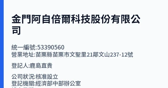 金門阿自倍爾科技股份有限公司的照片-統編 53390560(苗栗縣) 公司登記資料與營業項目詳細圖表