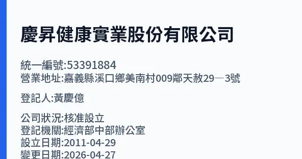慶昇健康實業股份有限公司的照片-統編 53391884(嘉義縣) 公司登記資料與營業項目詳細圖表