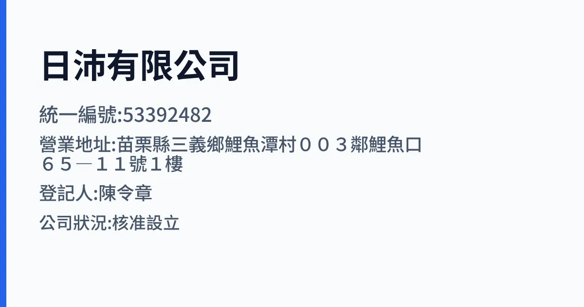 日沛有限公司 - 統編 53392482(苗栗縣) 公司登記資料與營業項目詳細圖表