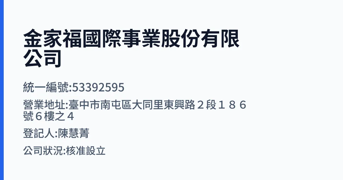 金家福國際事業股份有限公司 - 統編 53392595（臺中市） 公司登記資料與營業項目詳細圖表
