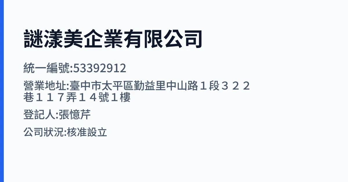 謎漾美企業有限公司 - 統編 53392912(臺中市) 公司登記資料與營業項目詳細圖表