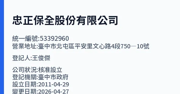 忠正保全股份有限公司的照片-統編 53392960(臺中市) 公司登記資料與營業項目詳細圖表