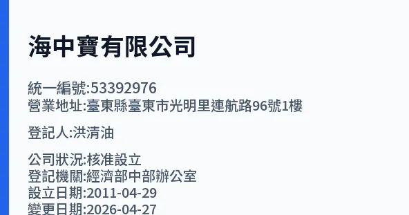 海中寶有限公司的照片-統編 53392976(臺東縣) 公司登記資料與營業項目詳細圖表