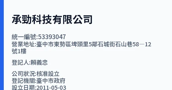 承勁科技有限公司的照片-統編 53393047(臺中市) 公司登記資料與營業項目詳細圖表