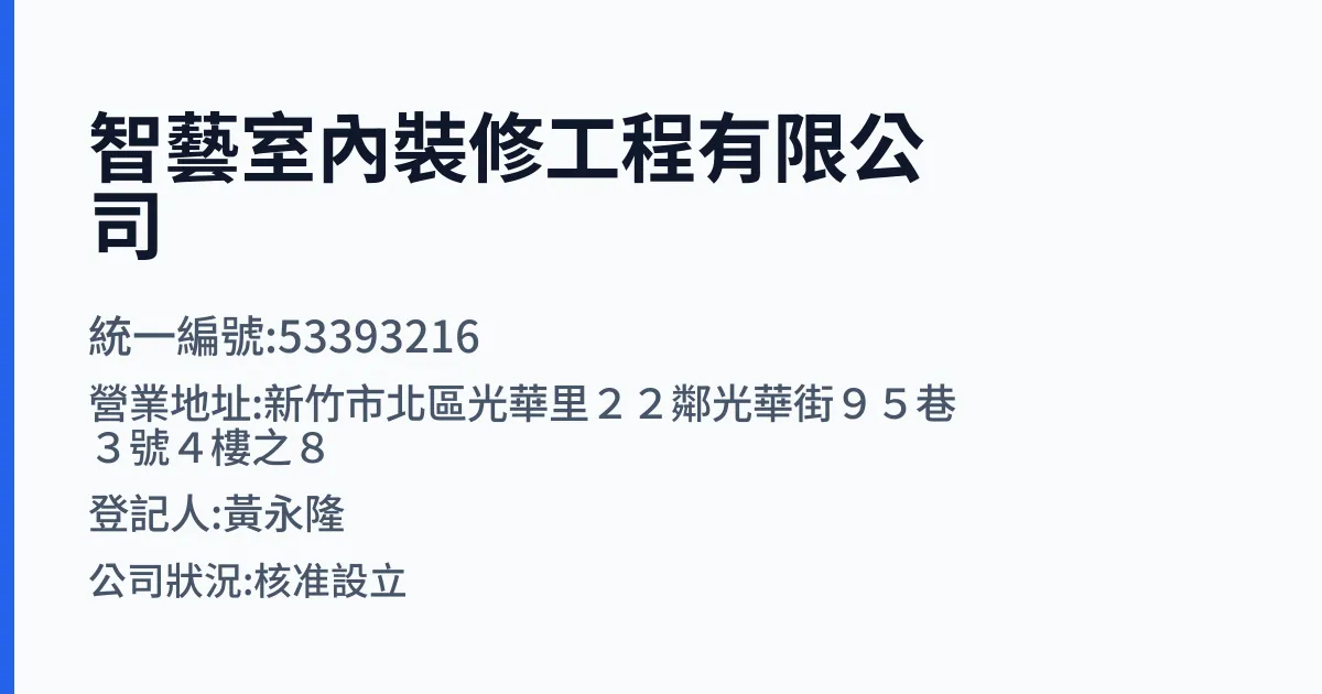 智藝室內裝修工程有限公司 - 統編 53393216(新竹市) 公司登記資料與營業項目詳細圖表