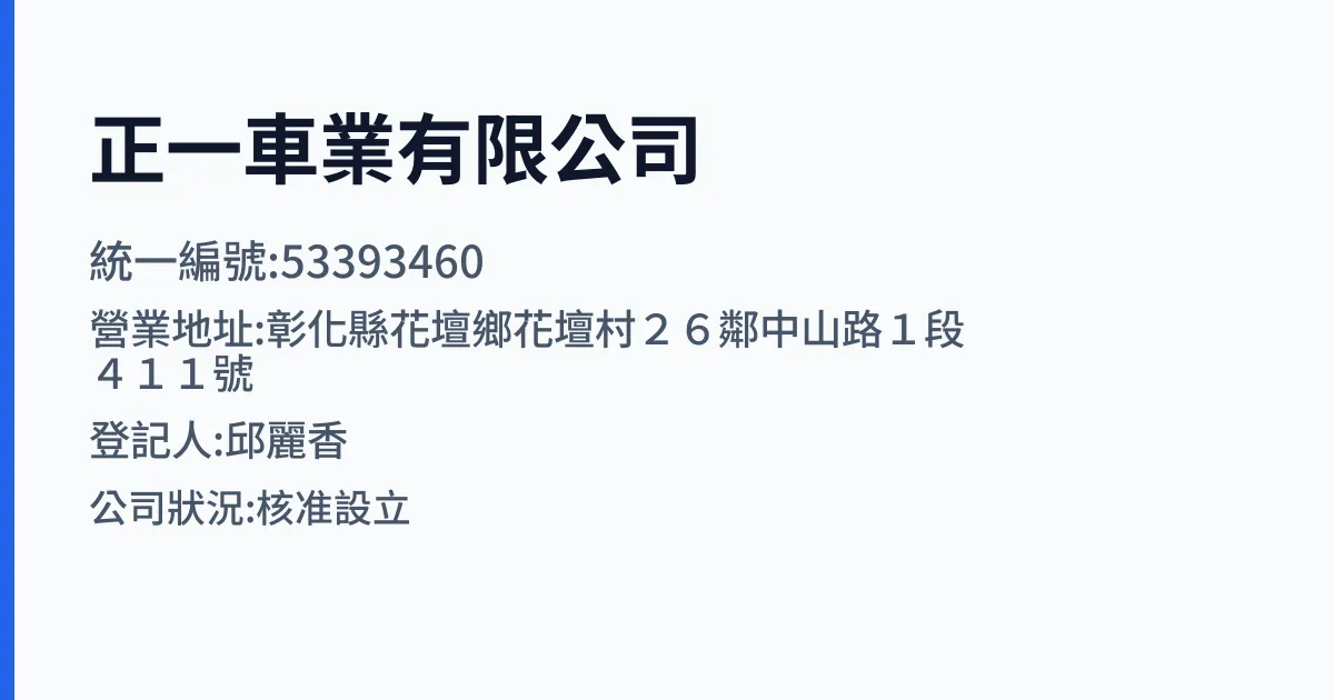 正一車業有限公司 - 統編 53393460（彰化縣） 公司登記資料與營業項目詳細圖表