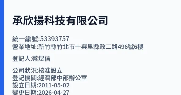 承欣揚科技有限公司的照片-統編 53393757(新竹縣) 公司登記資料與營業項目詳細圖表