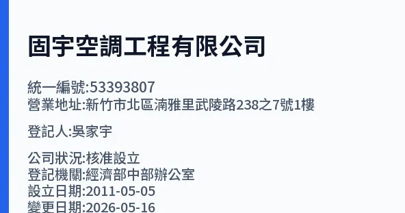 固宇空調工程有限公司的照片-統編 53393807(新竹市) 公司登記資料與營業項目詳細圖表
