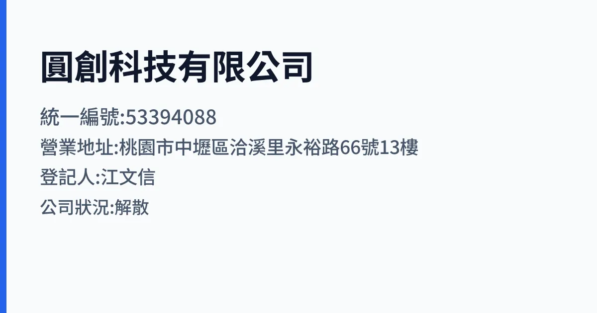 圓創科技有限公司 - 統編 53394088(桃園市) 公司登記資料與營業項目詳細圖表