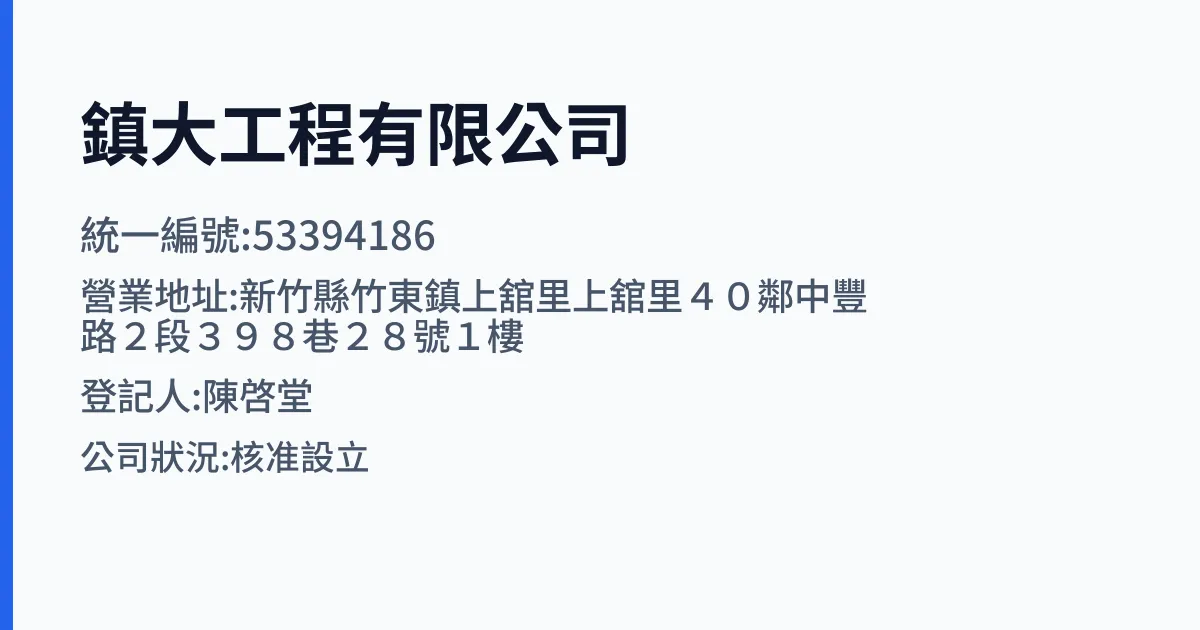 鎮大工程有限公司 - 統編 53394186(新竹縣) 公司登記資料與營業項目詳細圖表