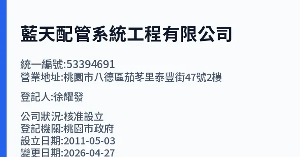 藍天配管系統工程有限公司的照片-統編 53394691(桃園市) 公司登記資料與營業項目詳細圖表