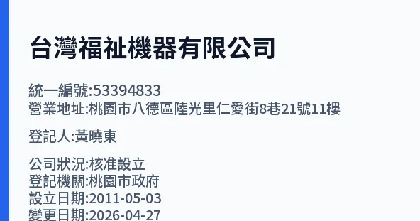 台灣福祉機器有限公司的照片-統編 53394833(桃園市) 公司登記資料與營業項目詳細圖表