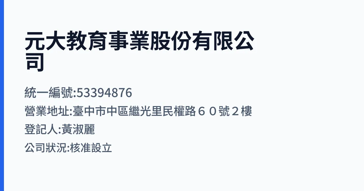 元大教育事業股份有限公司 - 統編 53394876(臺中市) 公司登記資料與營業項目詳細圖表