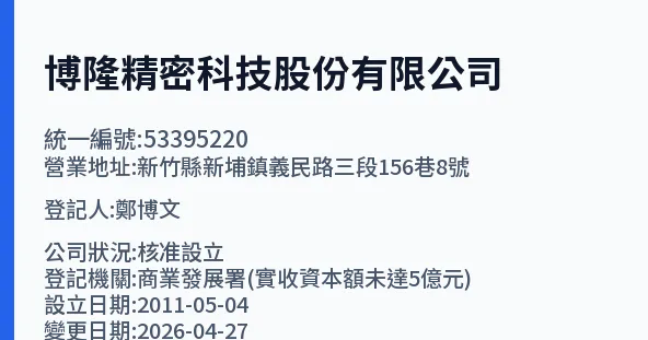 博隆精密科技股份有限公司的照片-統編 53395220(新竹縣) 公司登記資料與營業項目詳細圖表