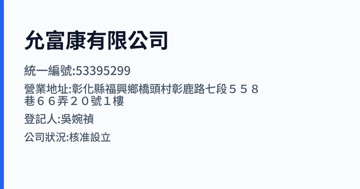 允富康有限公司 - 統編 53395299(彰化縣) 公司登記資料與營業項目詳細圖表