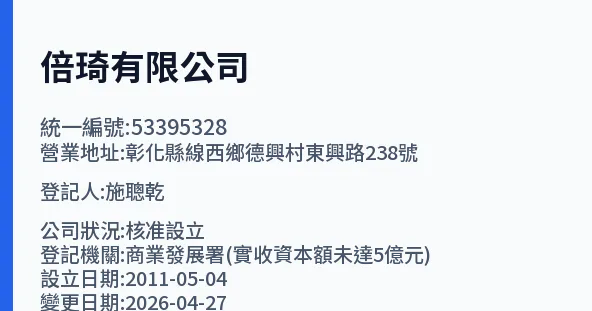 倍琦有限公司的照片-統編 53395328(彰化縣) 公司登記資料與營業項目詳細圖表