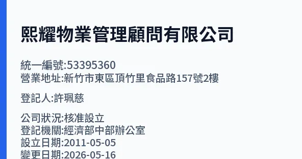 熙耀物業管理顧問有限公司的照片-統編 53395360(新竹市) 公司登記資料與營業項目詳細圖表