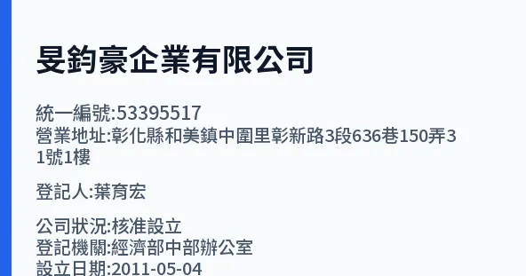 旻鈞豪企業有限公司的照片-統編 53395517(彰化縣) 公司登記資料與營業項目詳細圖表