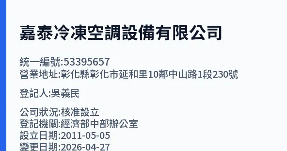 嘉泰冷凍空調設備有限公司的照片-統編 53395657(彰化縣) 公司登記資料與營業項目詳細圖表