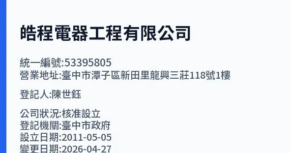 皓程電器工程有限公司的照片-統編 53395805(臺中市) 公司登記資料與營業項目詳細圖表