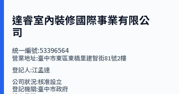 達睿室內裝修國際事業有限公司的照片-統編 53396564(臺中市) 公司登記資料與營業項目詳細圖表