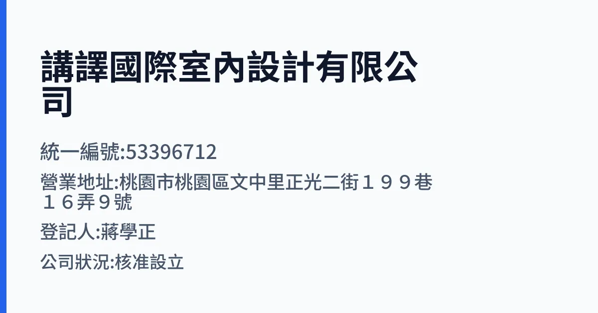 講譯國際室內設計有限公司 - 統編 53396712(新竹縣) 公司登記資料與營業項目詳細圖表