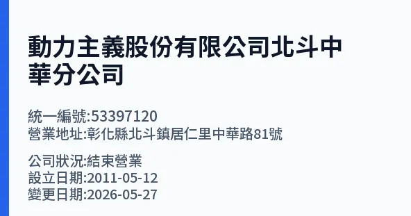 動力主義股份有限公司北斗中華分公司的照片-統編 53397120(彰化縣) 公司登記資料與營業項目詳細圖表