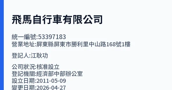 飛馬自行車有限公司的照片-統編 53397183(屏東縣) 公司登記資料與營業項目詳細圖表