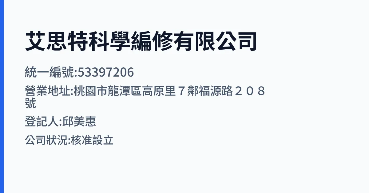 艾思特科學編修有限公司 - 統編 53397206(桃園市) 公司登記資料與營業項目詳細圖表