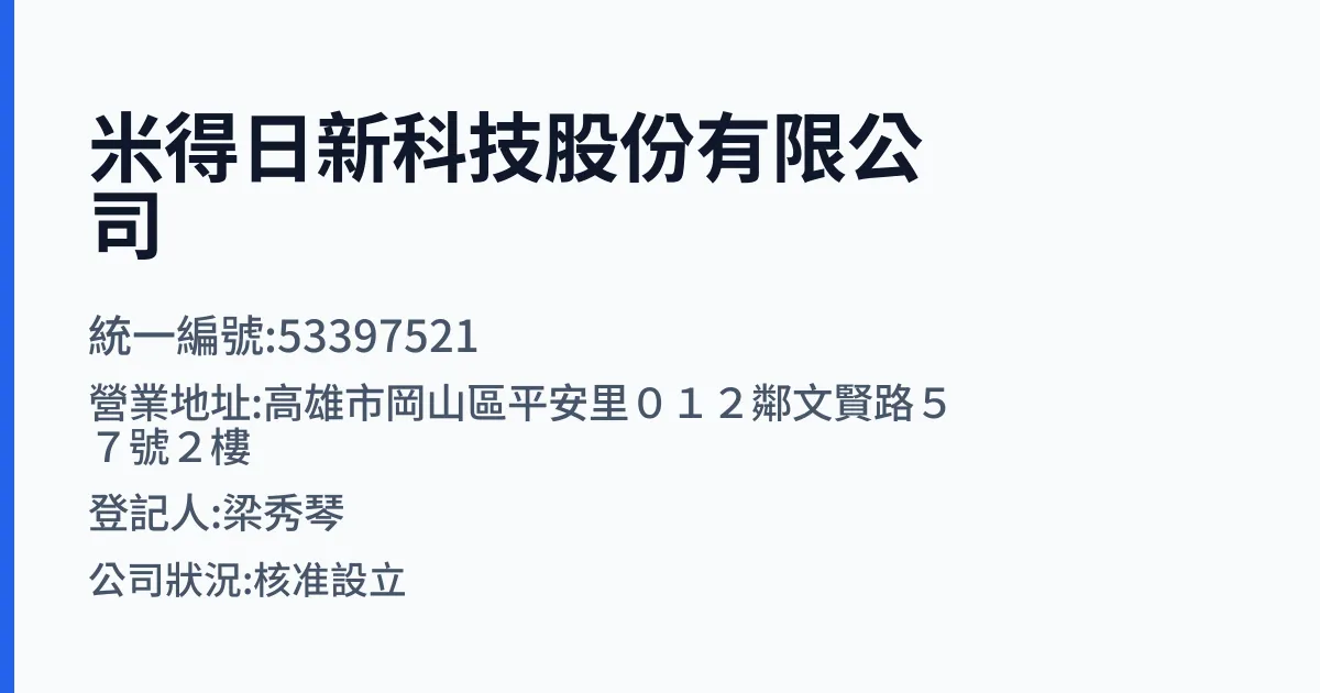 米得日新科技股份有限公司 - 統編 53397521(高雄市) 公司登記資料與營業項目詳細圖表