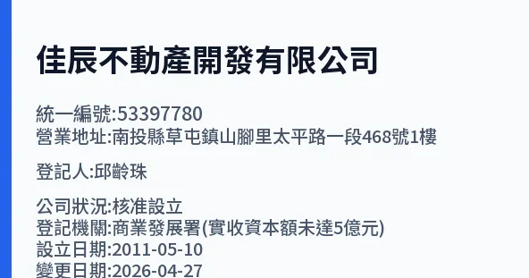 佳辰不動產開發有限公司的照片-統編 53397780(南投縣) 公司登記資料與營業項目詳細圖表
