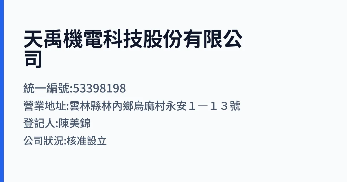 天禹機電科技股份有限公司 - 統編 53398198(雲林縣) 公司登記資料與營業項目詳細圖表